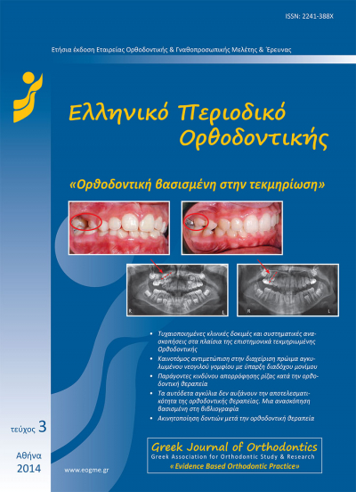 ΕΤΑΙΡΕΙΑ ΟΡΘΟΔΟΝΤΙΚΗΣ & ΓΝΑΘΟΠΡΟΣΩΠΙΚΗΣ ΜΕΛΕΤΗΣ & ΕΡΕΥΝΑΣ - ΕΛΛΗΝΙΚΟ ...